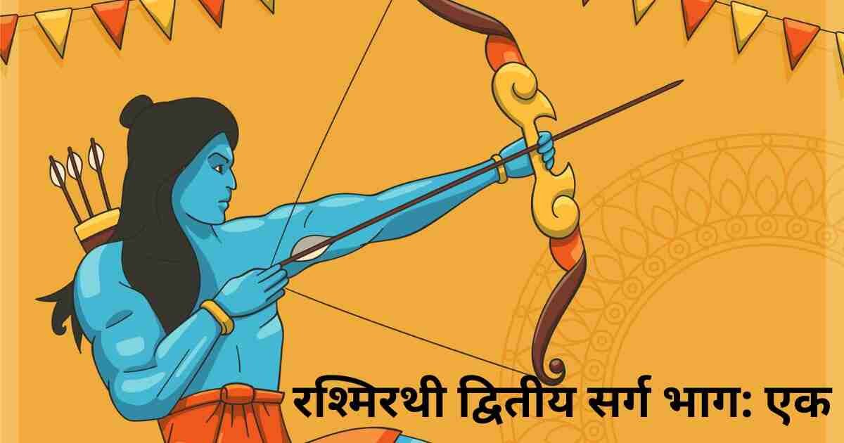 Rashmirathi रश्मिरथी खंडकाव्य का द्वितीय सर्ग भावार्थ सहित भाग: एक ...